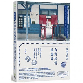 原来有这站：中国秘境铁道旅，探访山城聚落、海岸风景、特色景点的火车深度漫游提案 20 许杰