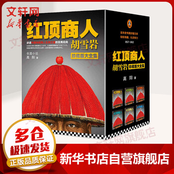红顶商人胡雪岩 珍藏版大全集6册
