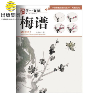 梅谱(学一百通)/中国画基础技法丛书