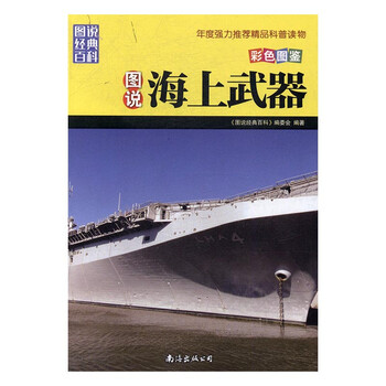 正版图说海上武器政治军事军事技术