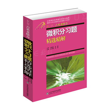 微积分习题精选精解 大学本科高等数学考研自学教材