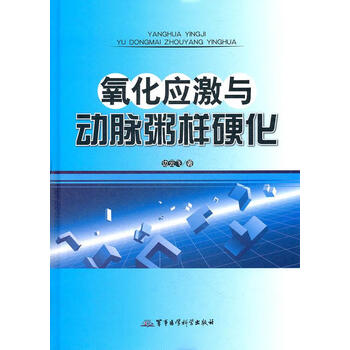 氧化应激与动脉粥样硬化 【正版书】