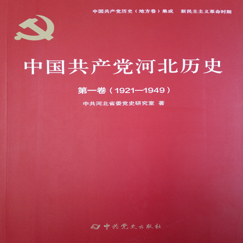 中国共产党河北历史第一卷（1921--1949）
