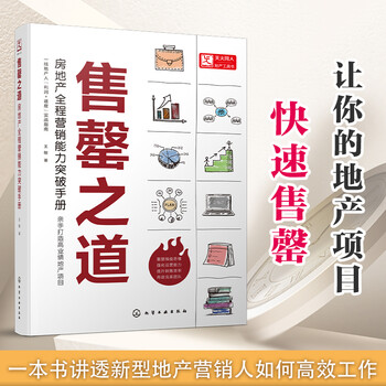 售罄之道——房地产全程营销能力突破手册