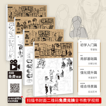 全集四本 刘雪松教你画速写 速写从入门到精通 速写教程书 描摹本 局部基础强化提升组合和场 人物速写