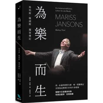 预售 马库斯．提尔为乐而生：马里斯．杨颂斯 **传记有乐出版事业有限公司