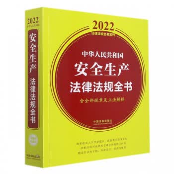 中华人民共和国安全生产法律法规全书(含全部规章及立法解释) 2022年版)