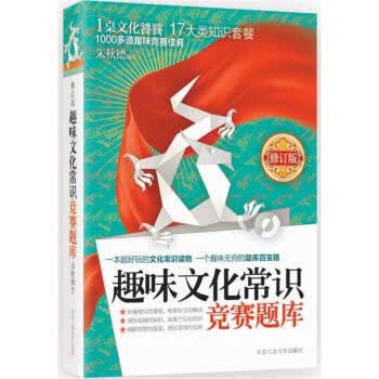 趣味文化常识竞赛题库(修订版)【新华书店，正版图书】