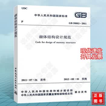  GB50003-2011砌体结构设计规范