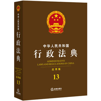 中华人民共和国行政法典-13-应用版