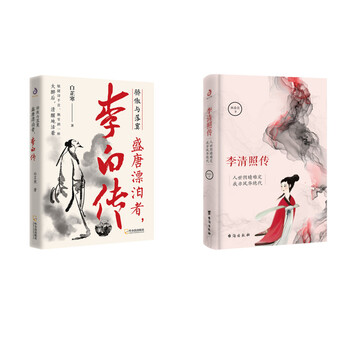 李清照传+李白传（京东套装共2册）