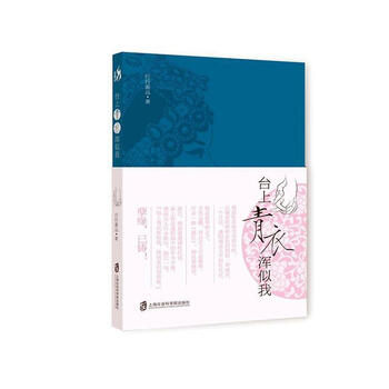 RT 台上青衣浑似我9787552017175 行行渐远上海社会科学院出版社小说现货速发