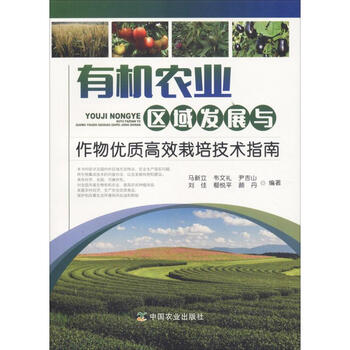 有机农业区域发展与作物优质高效栽培技术指南 马新立 等 著 中国农业出版社 农业科学 新华文馨正版