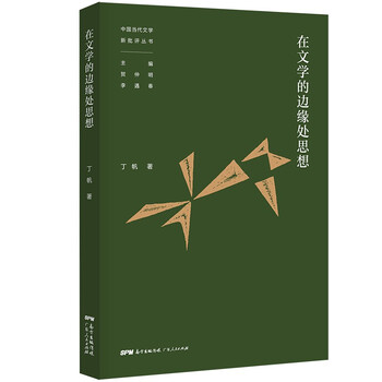 文学前言丛书：在文学的边缘处思想