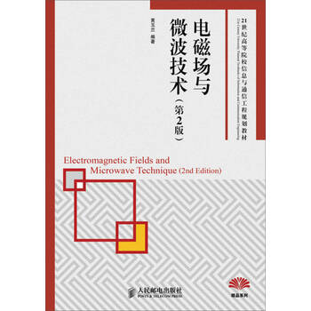 【正版图书】电磁场与微波技术（第2版）
