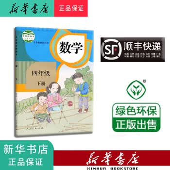 新华正版 课本 教材 教科书 数学 四年级下册 人教版