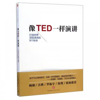 像TED一样演讲(打造世界顶级演讲的9个秘诀)