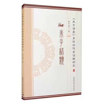 《朱子语类》身体动作类词群研究
