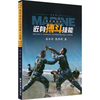 海军陆战队近身博斗技能 附便利贴