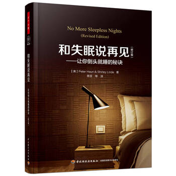 【新华书店官方网店】万千心理·和失眠说再见 让你倒头就睡的秘诀 轻工业出版社 9787518415328