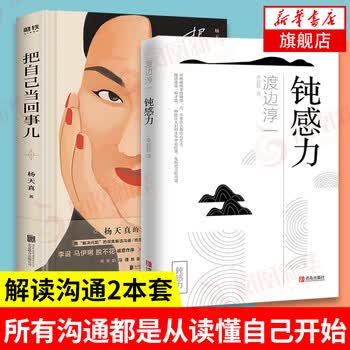 自选】把自己当回事儿 杨天真的沟通秘籍 杨天真新书 演讲口才自我完善 单本套装可自选 把自己当回事儿+钝感力【定价88】