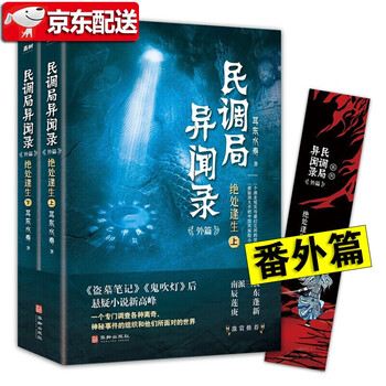 【多规格】民调局异闻录最终篇章（第一卷）民调局异闻录终结季 民调局异闻录勉传 含番外绝处逢生 耳东水寿 盗墓笔记 鬼吹灯同类小说 民调局异闻录番外篇绝处逢生