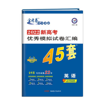 新高考优秀模拟试卷汇编45套 英语（新高考版）2022版 天星教育