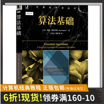 算法基础 [美]罗德·斯蒂芬斯（Rod Stephens） 计算机科学丛书