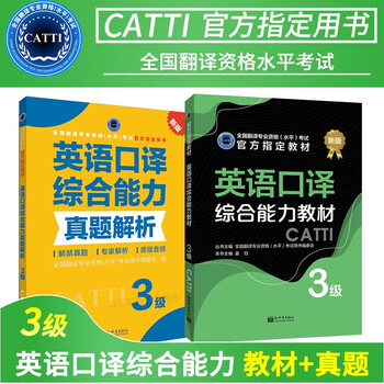 CATTI三级口译英语综合能力教材+真题解析三级 全国翻译专业资格考试用书 口译综合能力真题解析