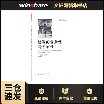 建筑的复杂性与矛盾性