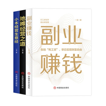 财富经营之道（全3册）副业赚钱+地摊经营之道+小本经营生意经