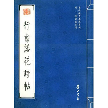 行书落花诗帖