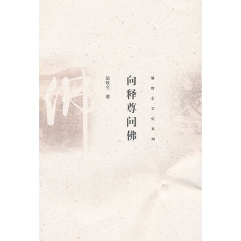 向释尊问佛