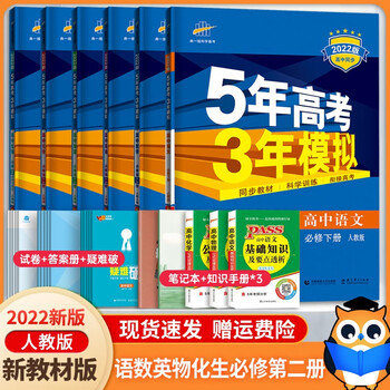 【高一下册科目自选】2022新高考版 五5年高考三3年模拟高中必修第二2册人教版 五三高一练习册 【必修二】理科6本