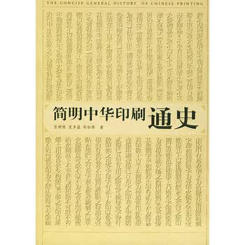 简明中华印刷通史 张树栋,庞多益,郑如斯 9787563348725 广西师范大学出版社