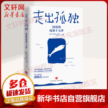 走出孤独 阿德勒孤独十五讲
