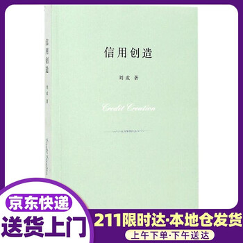 信用创造 刘成 著 生活.读书.新知三联书店