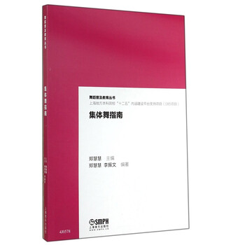 集体舞指南/舞蹈普及教育丛书