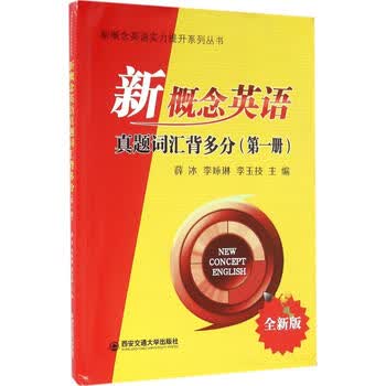 [正版图书]新概念英语真题词汇背多分 薛冰,李咏琳,李玉技 西安交通大学出版社 9787560584
