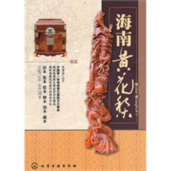 海南黄花梨【正版图书】