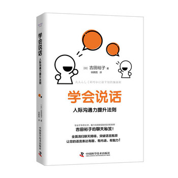 学会说话人际沟通力提升法则提高聊天术话题技巧技术与艺术方法心理学情商训练与影响力社交沟通销售话术口才演讲说话让人舒服书籍