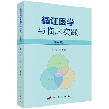 循证医学与临床实践(第4版)王吉耀