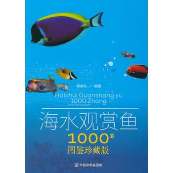 海水观赏鱼1000种 郝家礼 中国农业出版社