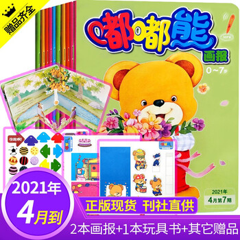 嘟嘟熊画报2022/2021年【包邮单本多期可选】0-7岁婴幼儿宝宝早教开发绘本故事书非过期刊杂志 2021年4月共3本