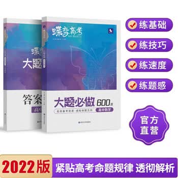 2022新蝶变高考 高中数学大题必做600题真题模拟题专项解析训练复习资料