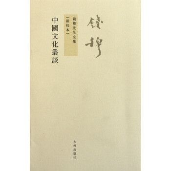 中国文化丛谈(新校本)/钱穆先生全集