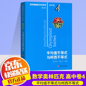 【ZY】2022版数学奥林匹克小丛书高中卷全套18册A辑+B辑第三版小蓝皮高中数学竞赛小蓝本培优教程奥数教程高中全套高一二三数学思维训练辅导书 卷4 平均值不等式与柯西不等式
