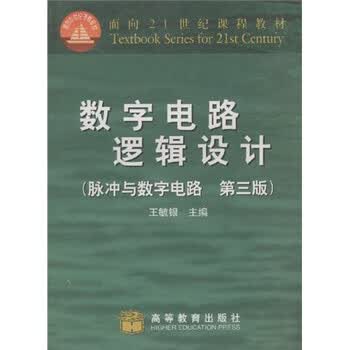 数字电路逻辑设计 王毓银 高等教育出版社