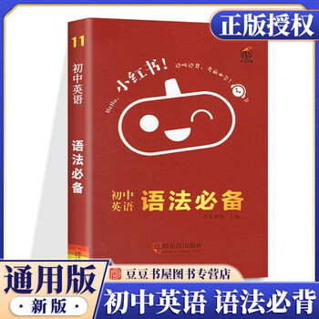可选】小红书初中古诗文基础知识公式定律手册 英语语法必备