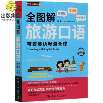 全图解旅游口语